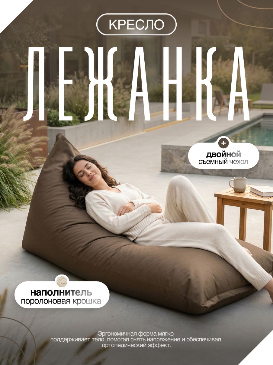 Бескаркасное кресло-мешок лежанка XXXXXL