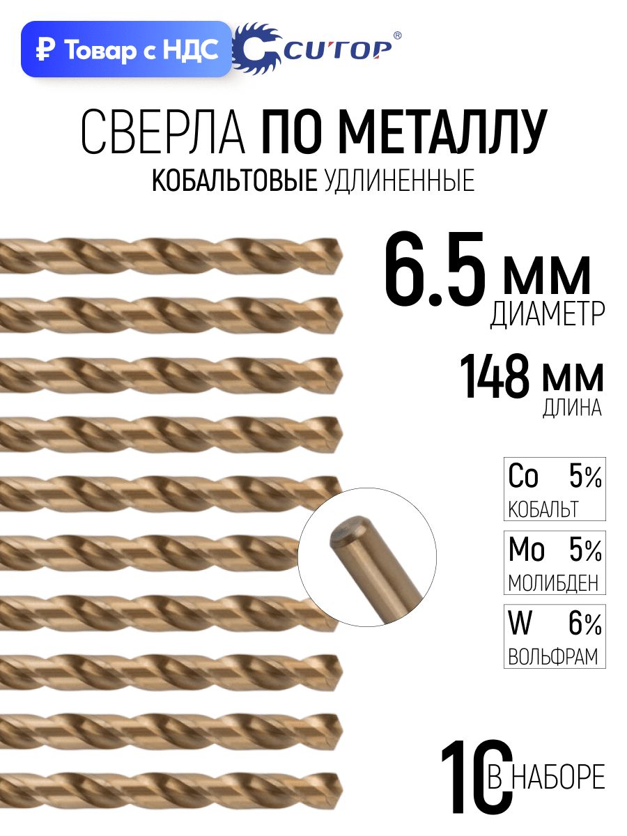 Набор сверл по металлу 6,5х148 мм (10 шт), удлиненные, кобальтовые, сталь HSS CUTOP
