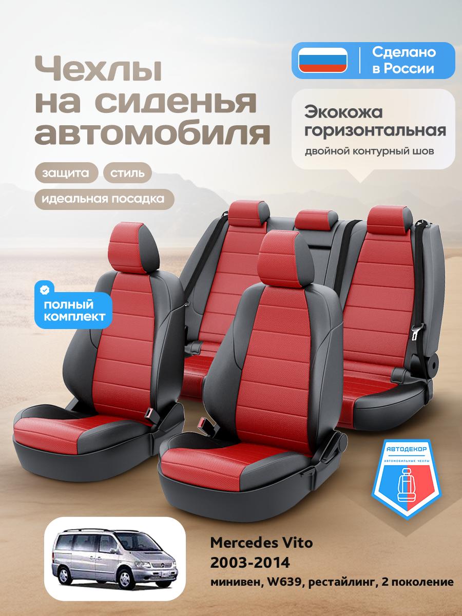 Чехлы Мерседес Вито (Mercedes Vito) 2003-2014 2 W639, рестайлинг минивен Экокожа Красный AD1653-CV1605 АвтоДекор
