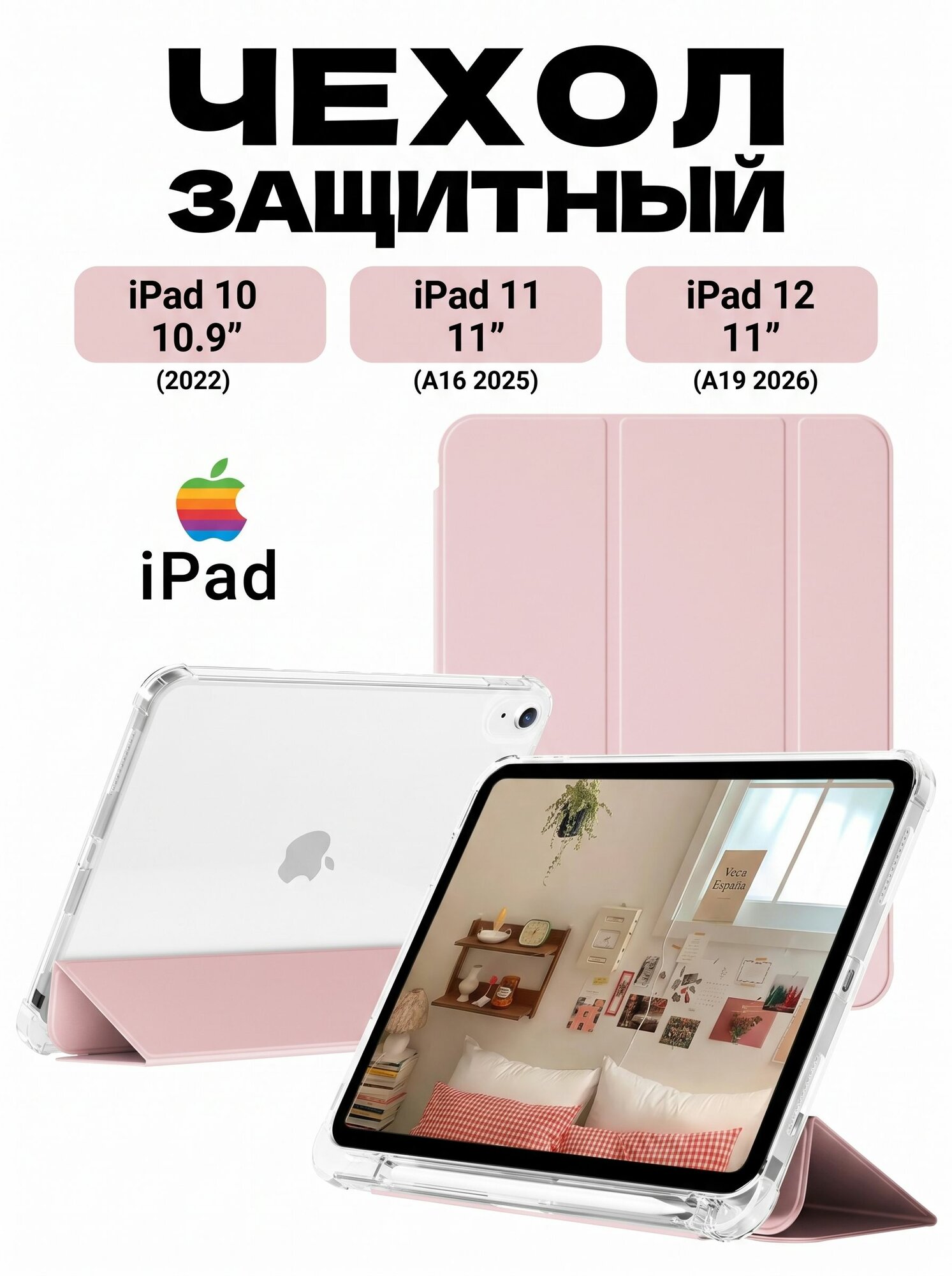 Чехол для iPad 11 2025 A16 (11'), iPad 10 2022 (10,9 "), iPad 12 2026 (11'), Экологичный материал, лёгкий и тонкий, мягкий, Есть два слоя защитной плёнки