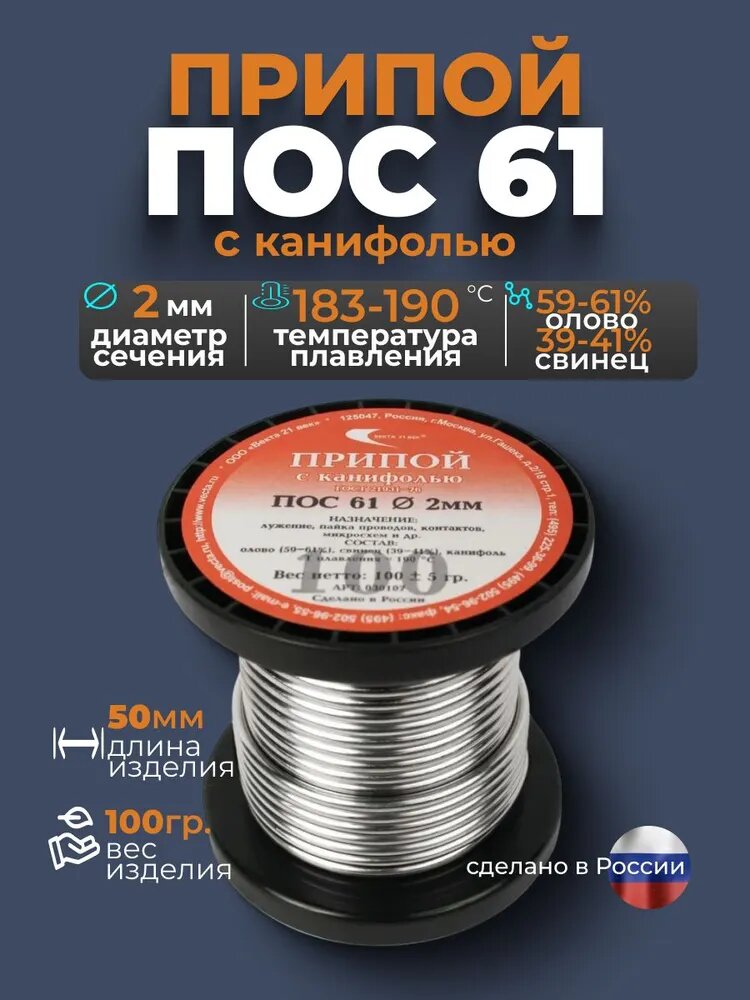 Припой с канифолью ПОС 61, d2мм 100гр Векта 21 век