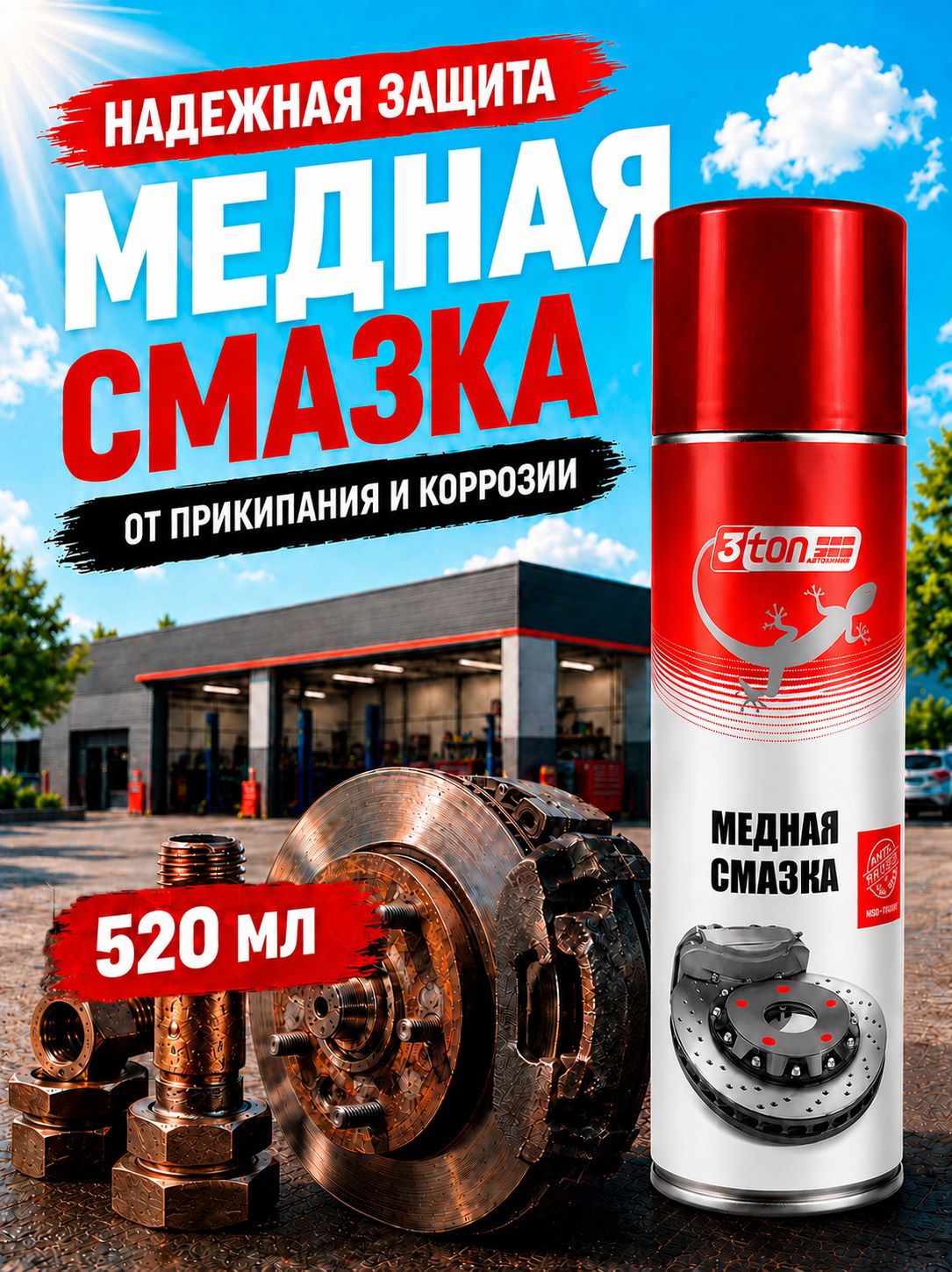Медная смазка для авто, 520 мл, 3ton