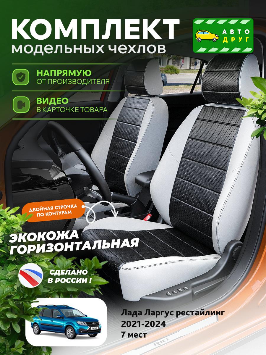 Чехлы Лада Ларгус (Lada Ларгус) 2021-2024 1 рестайлинг 7 мест Экокожа Черный A1588DS2062 Автодруг
