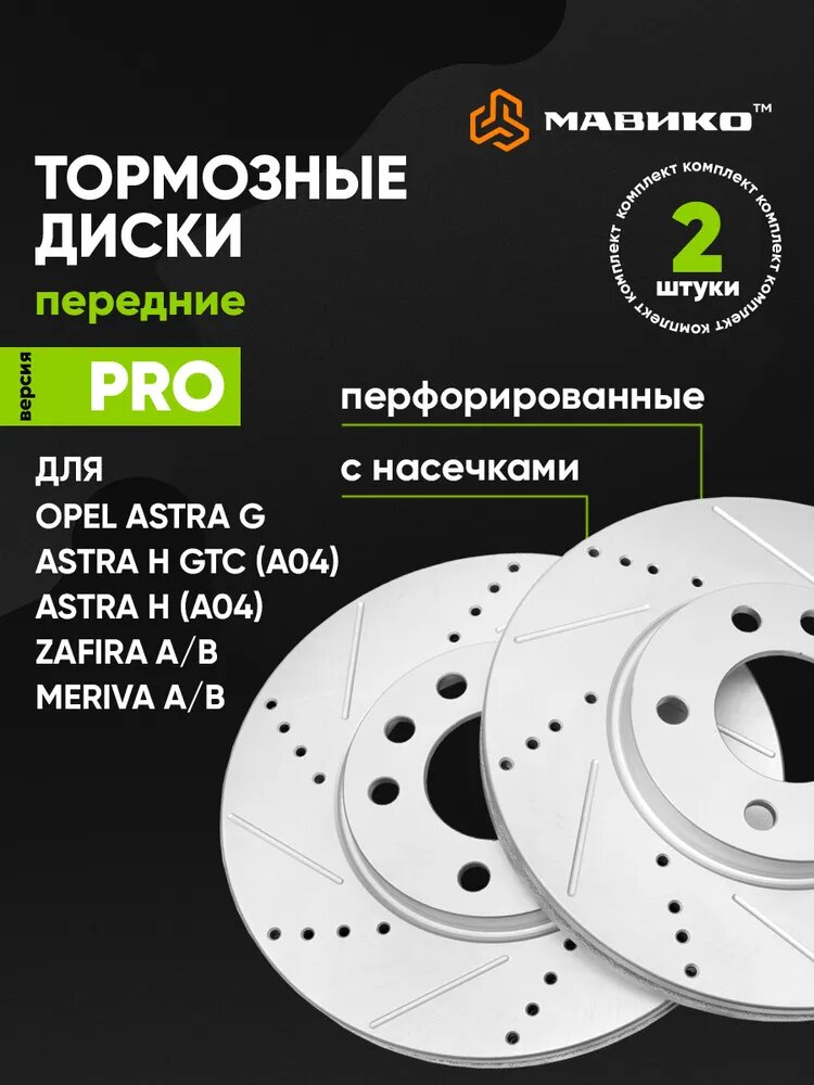 Диски тормозные серии PRO (левый+правый передние) для Опель Opel Астра Astra, G-H Комбо Combo, Zafira A-B Зафира А-Б, Мерива А-Б, Шевроле Chevrolet Вива Viva / ОЕМ 90539466