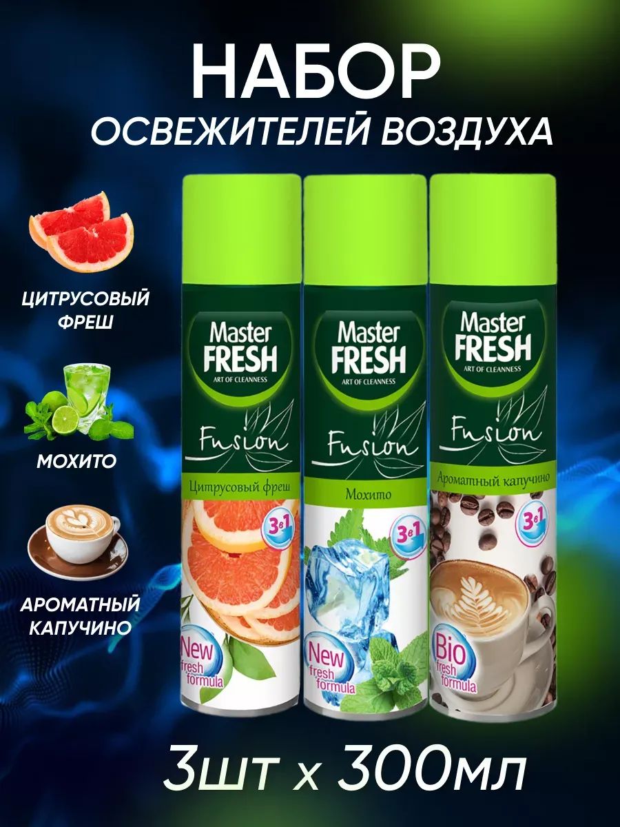 Набор освежителей воздуха Master Fresh Цитрусовый фреш Мохито Ароматный капучино 300 мл 3 шт