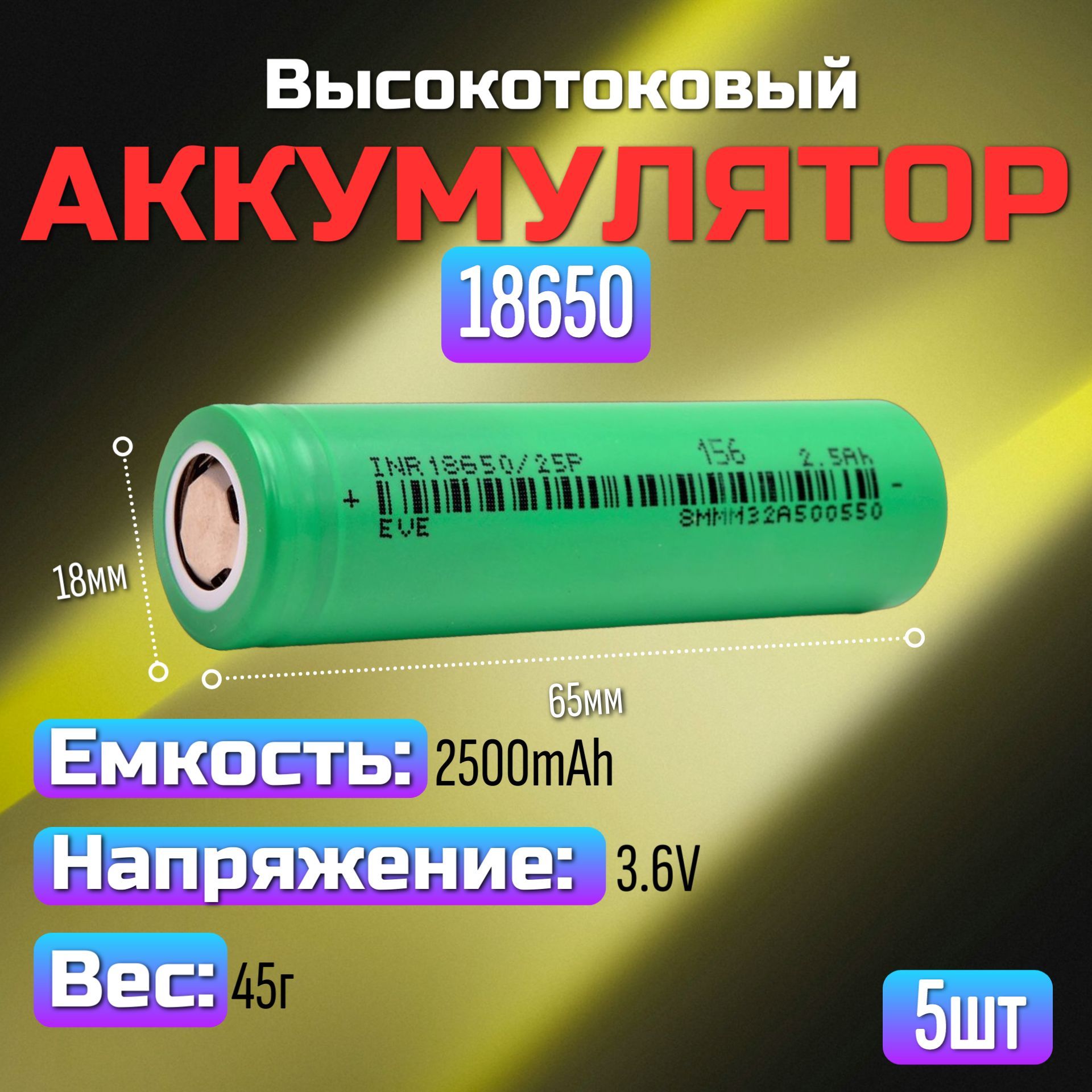 Eve energy Аккумуляторная батарейка 18650, 3,6 В, 2500 мАч, 5 шт