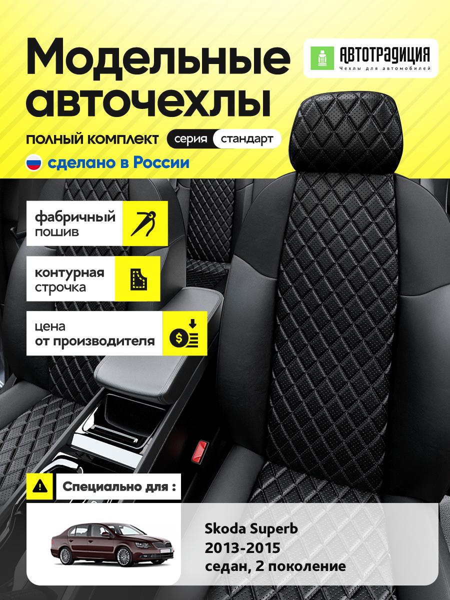 Чехлы Шкода Суперб (Skoda Superb) 2013-2015 2 седан Экокожа с ромбом Черный BR5830-CV5465 АвтоТрадиция