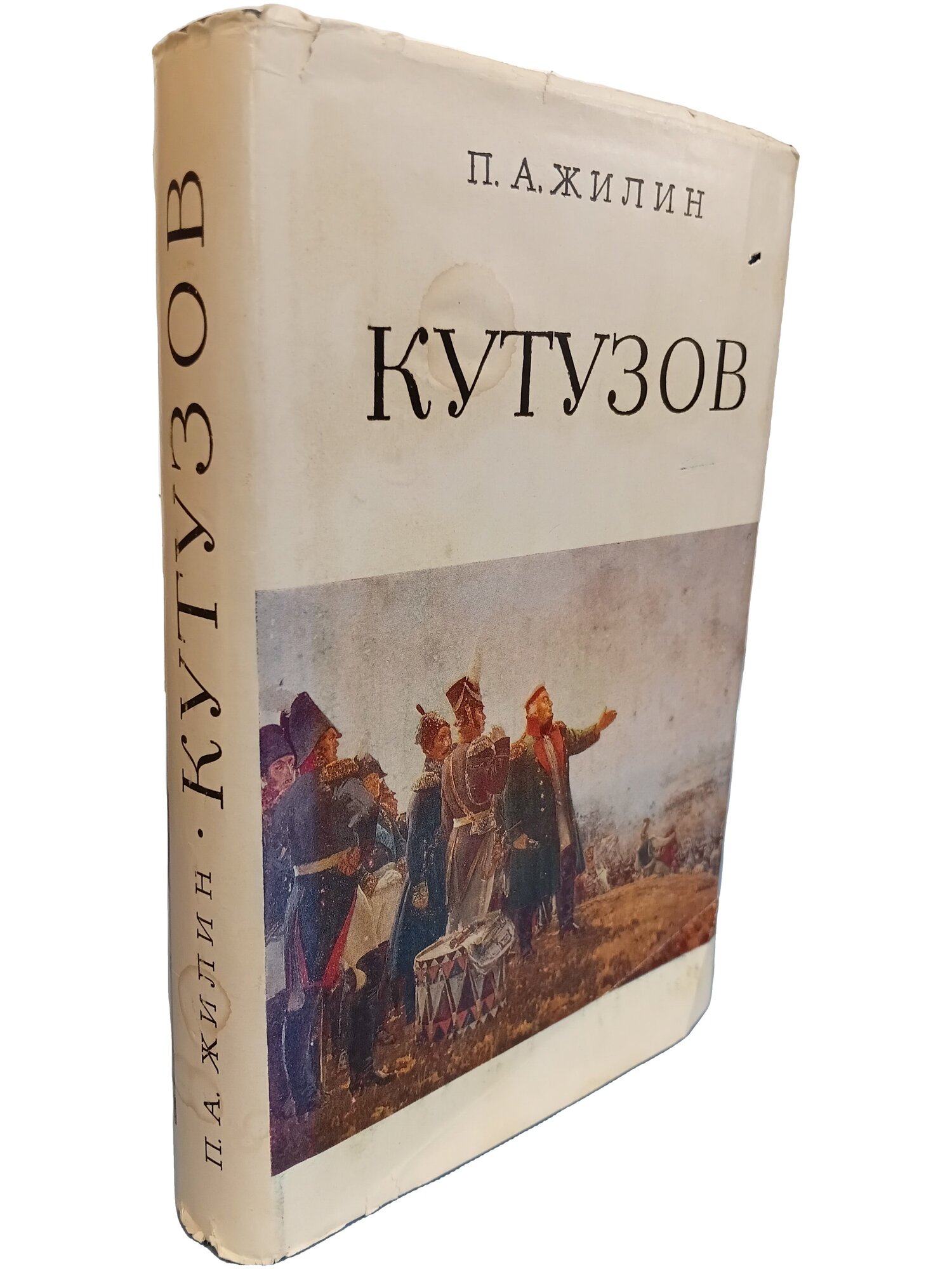 Михаил Илларионович Кутузов: жизнь и полководческая деятельность. 1983. Твердый переплет, суперобложка. 368 стр