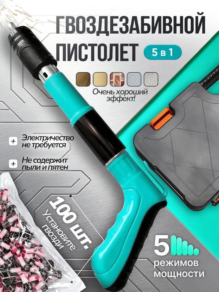Гвоздезабивной монтажный пистолет в комплекте со 100 крепежными гвоздями