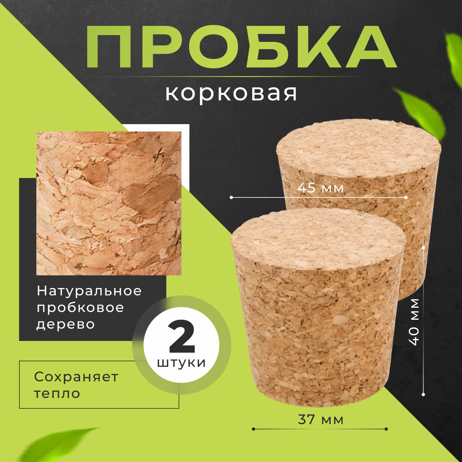 Пробка корковая натуральная 2шт 45/37 мм / Коническая для бутылей пробковая агломерированная