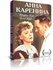 Анна Каренина DVD