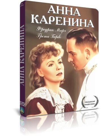 Анна Каренина DVD