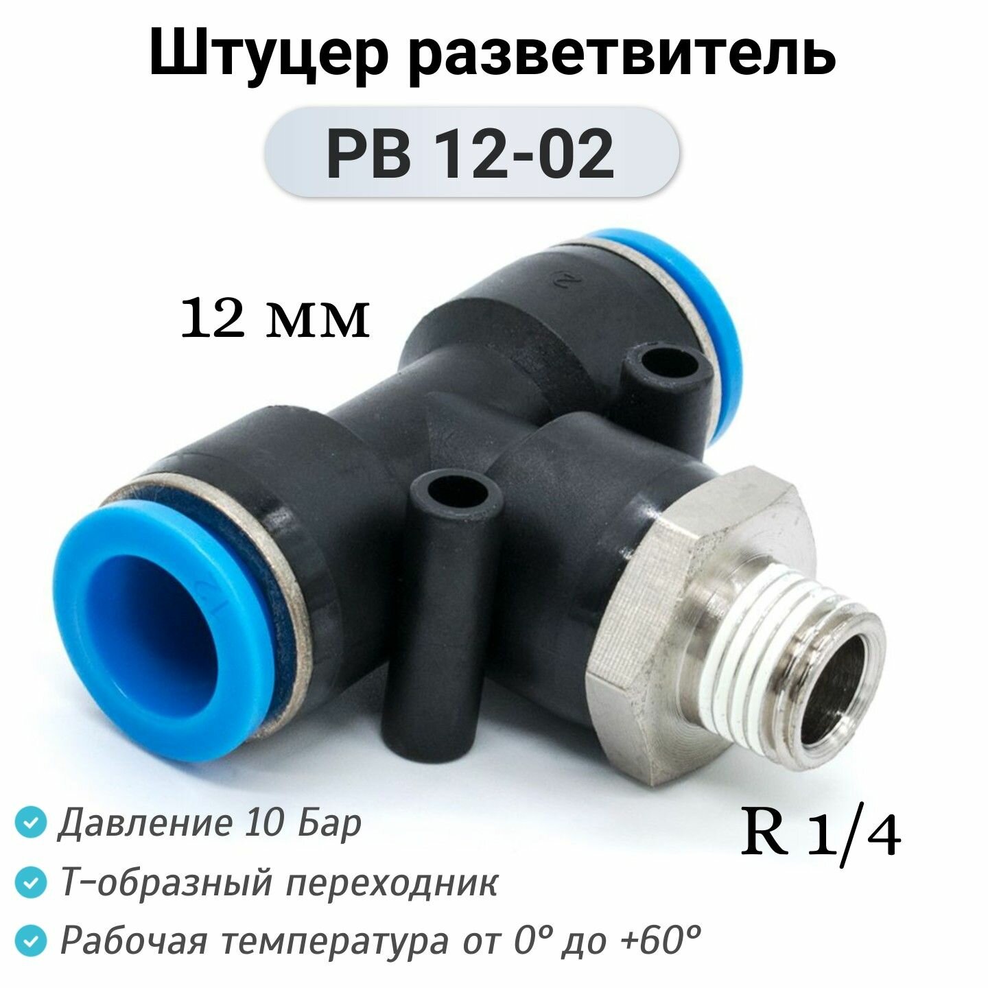 Фитинг PB 12-02 Т-образный разветвитель