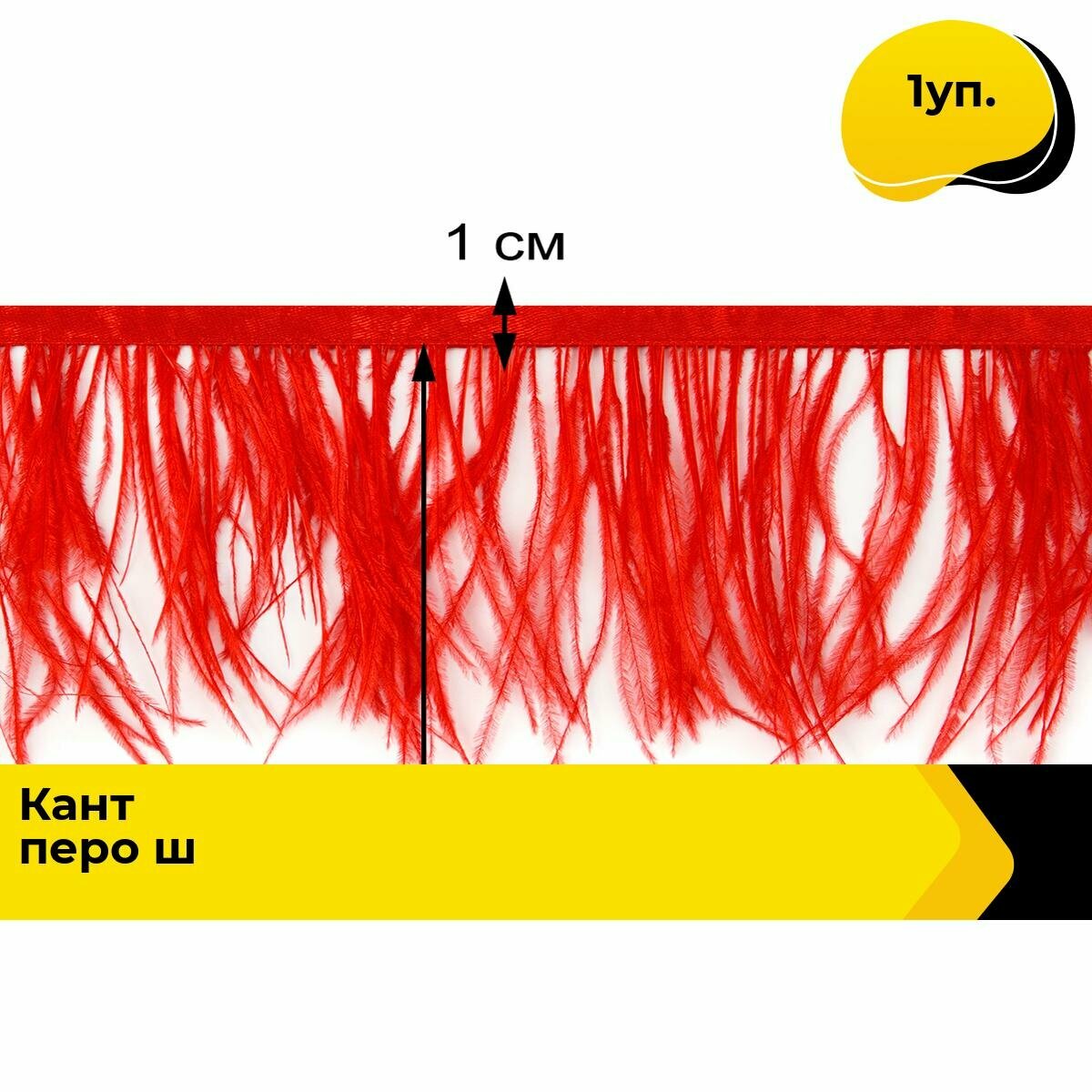 Перья кант перо (перья на ленте) для рукоделия и шитья, 1 уп.