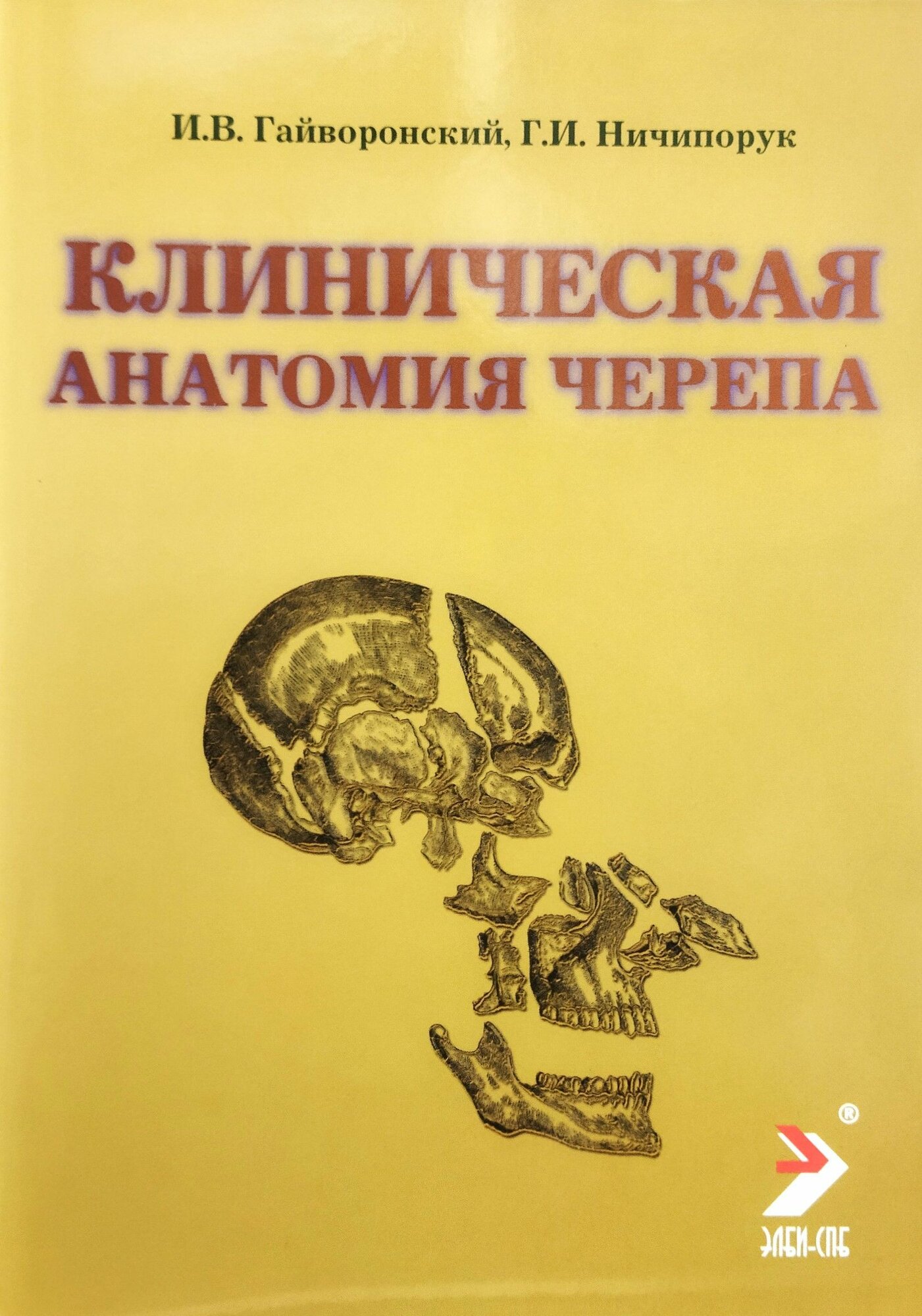 Клиническая анатомия черепа. 2022г. 12-е изд, перераб. и доролненное