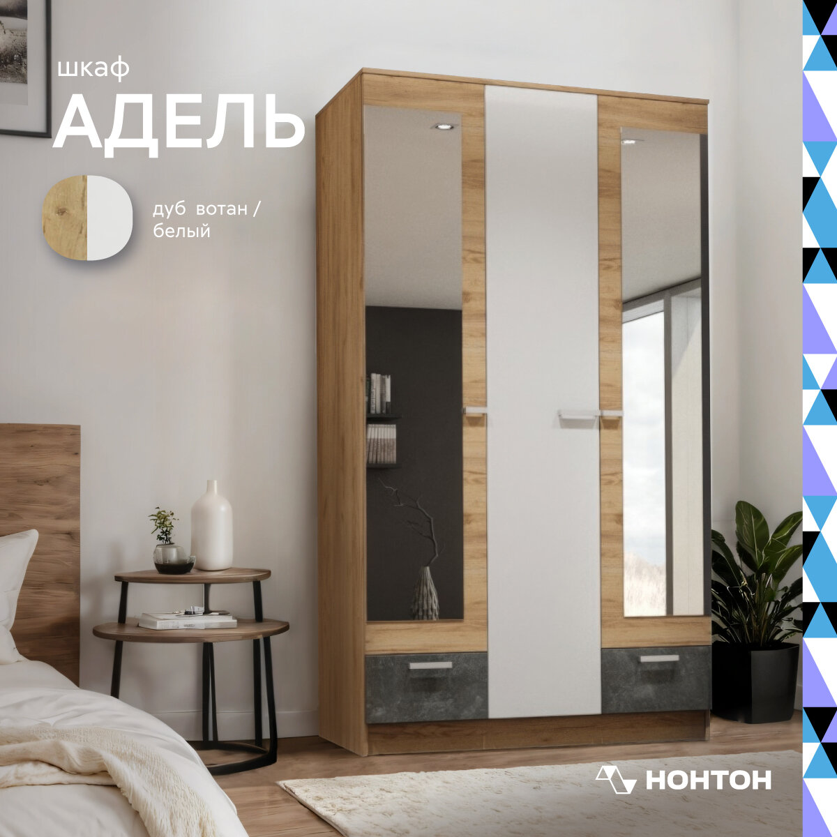 Шкаф для одежды с зеркалом и ящиками Нонтон Адель, дуб вотан / белый гладкий, 120 см