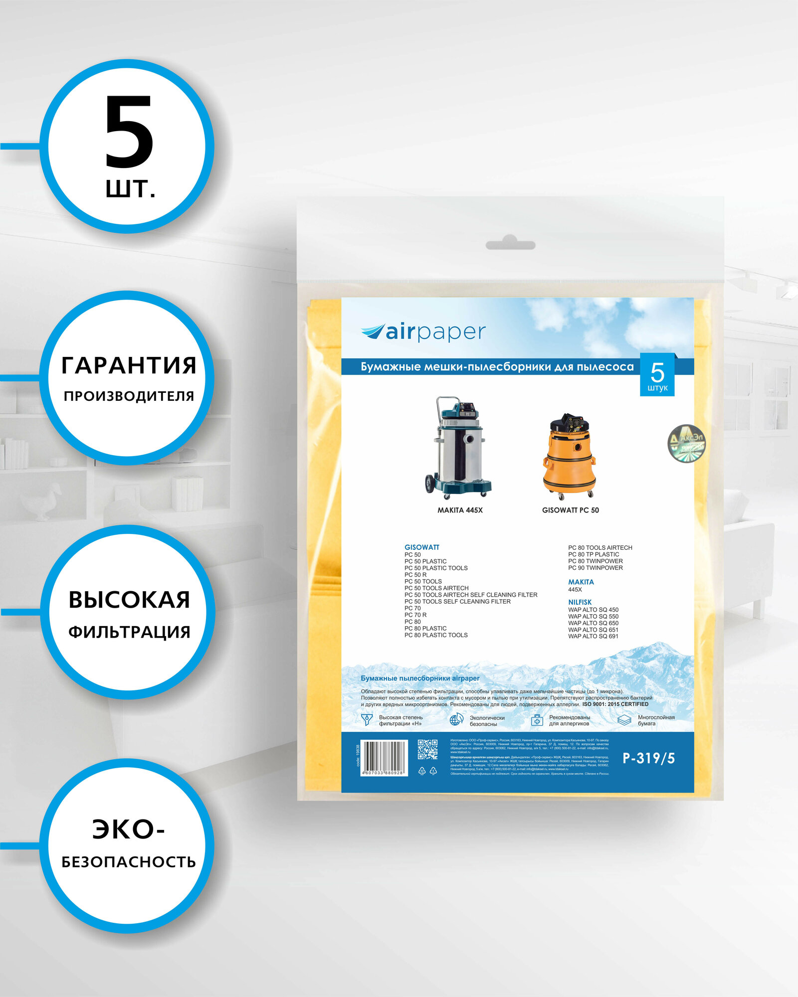 Мешки для пылесоса MAKITA 445X, GISOWATT, 5 шт, бренд: AIRPAPER