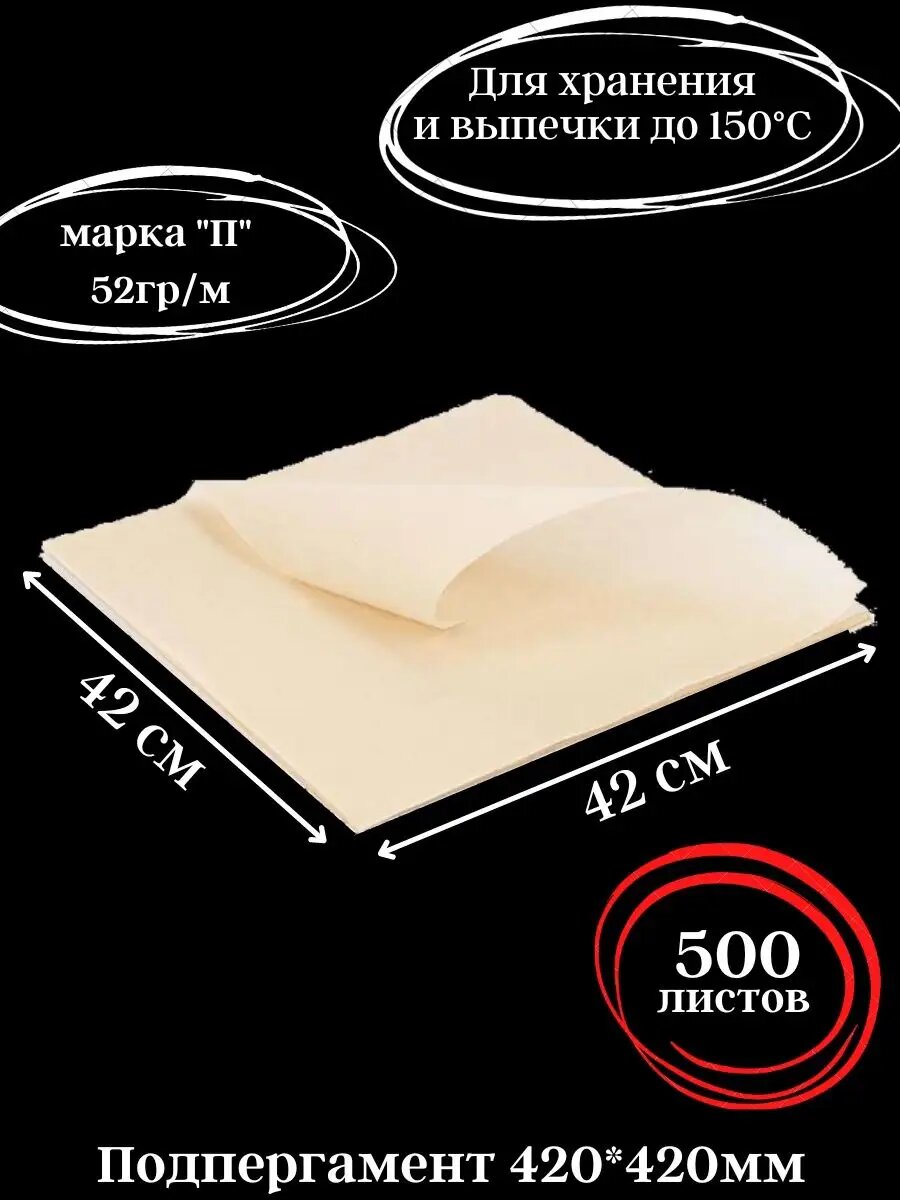 Пергамент, лист пергамента, подпергамент,420х420, 500 шт.