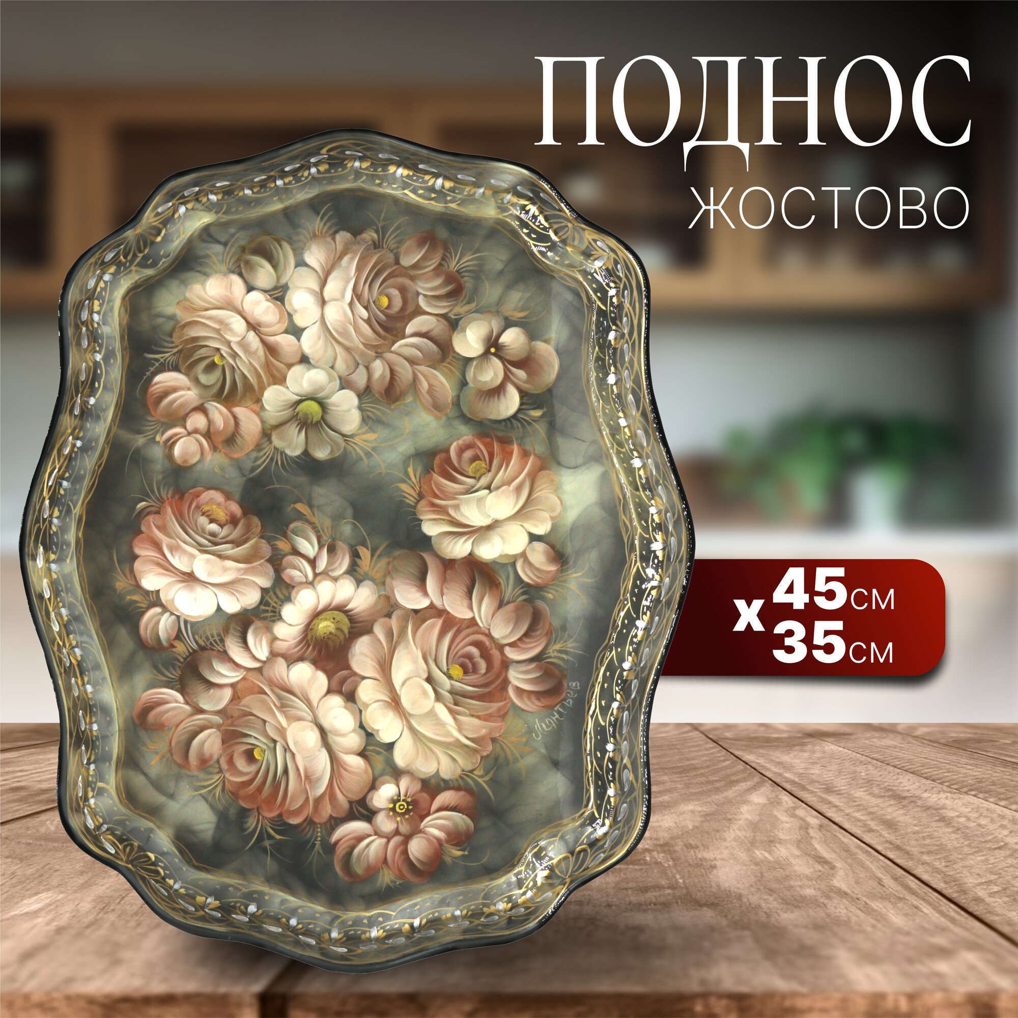 Поднос Жостово Букет дымчатый, 45х35см, авт. Леонтьев (27729)