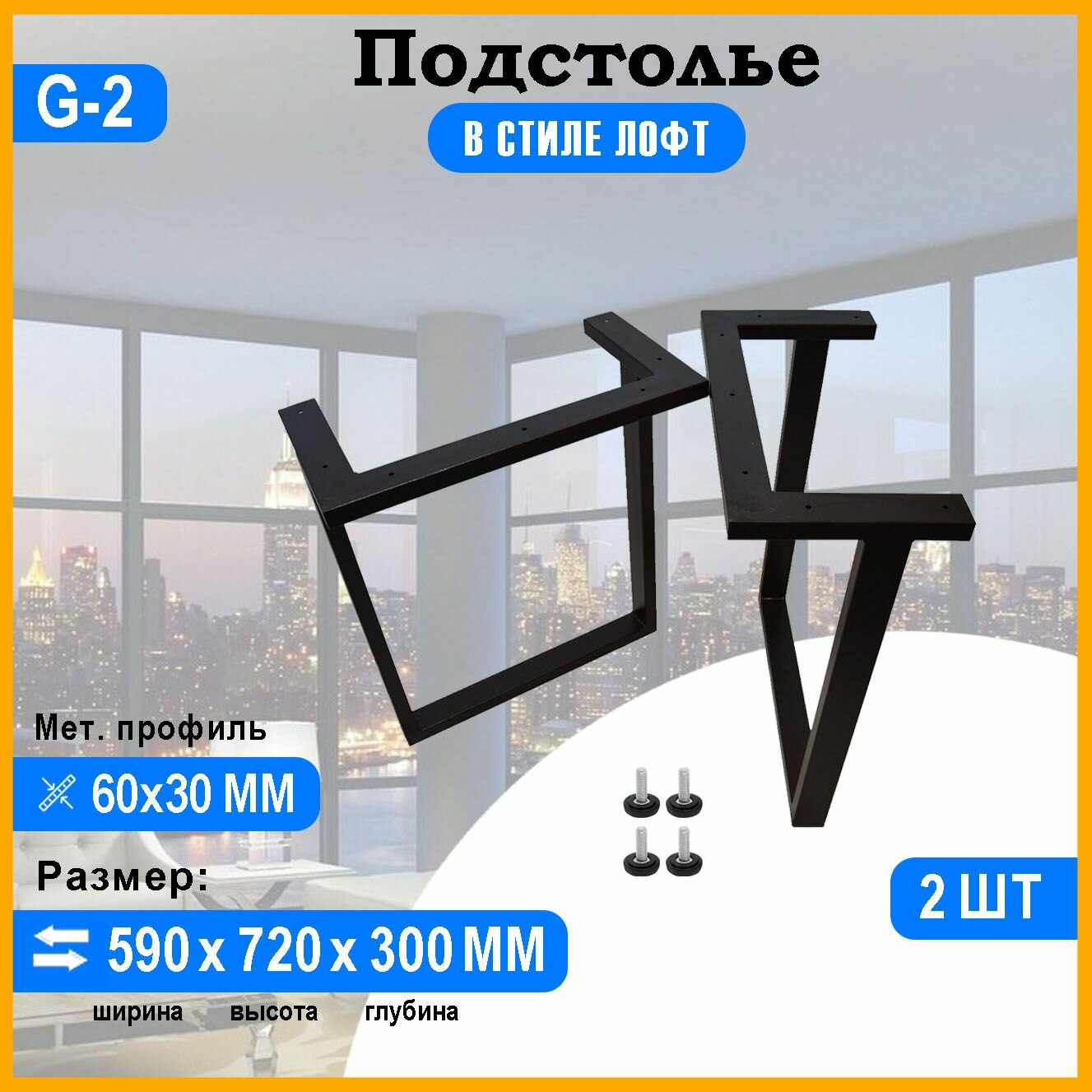 Подстолье для стола из металла 60х30 мм. в стиле Лофт G-2 72 х 59 см.