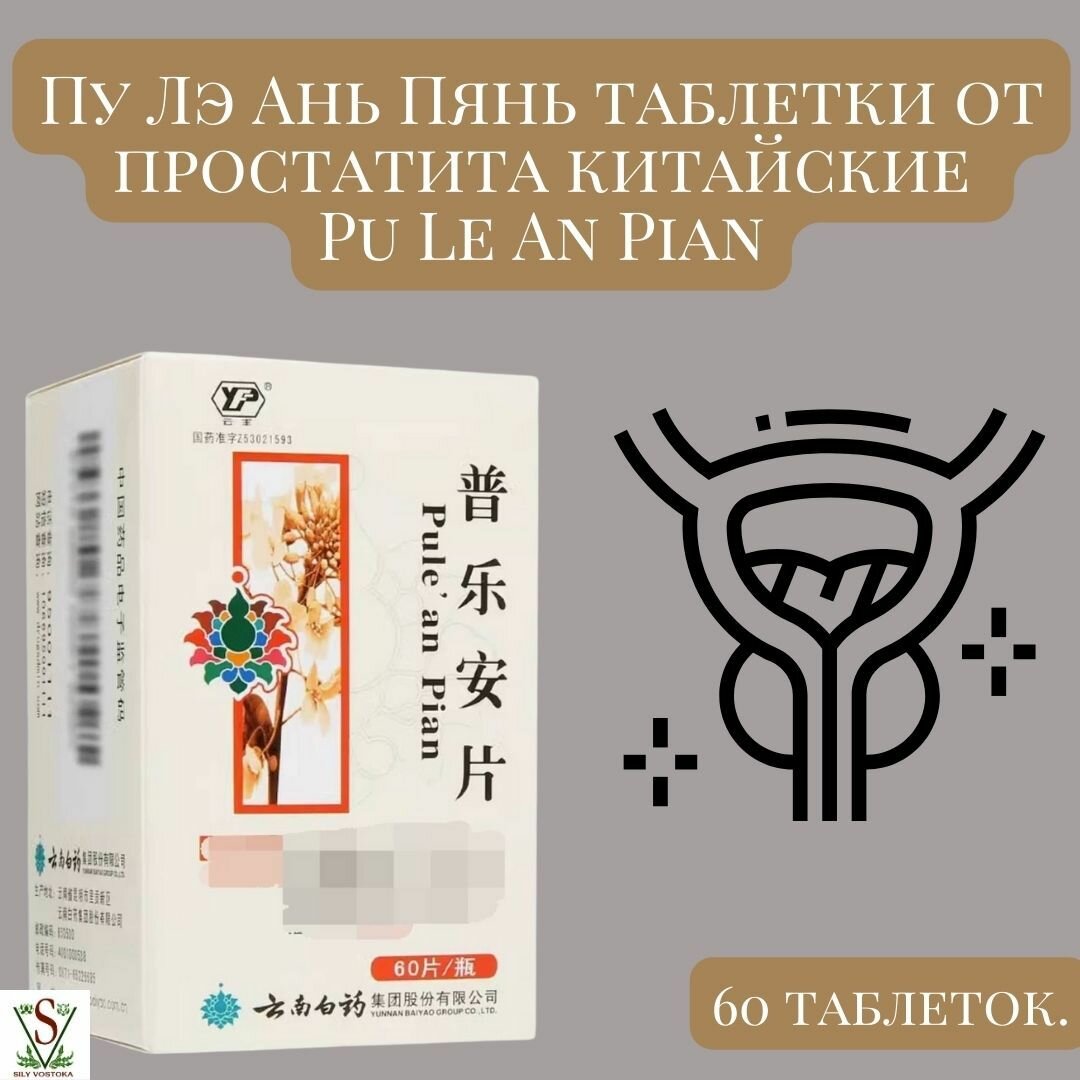 Пу Лэ Ань Пянь таблетки от простатита китайские Pu Le An Pian 60 таблеток.