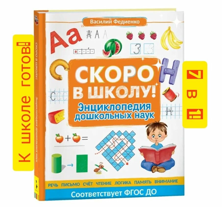 Скоро в школу! Энциклопедия дошкольных наук / В. Федиенко. Соответствует ФГОС до