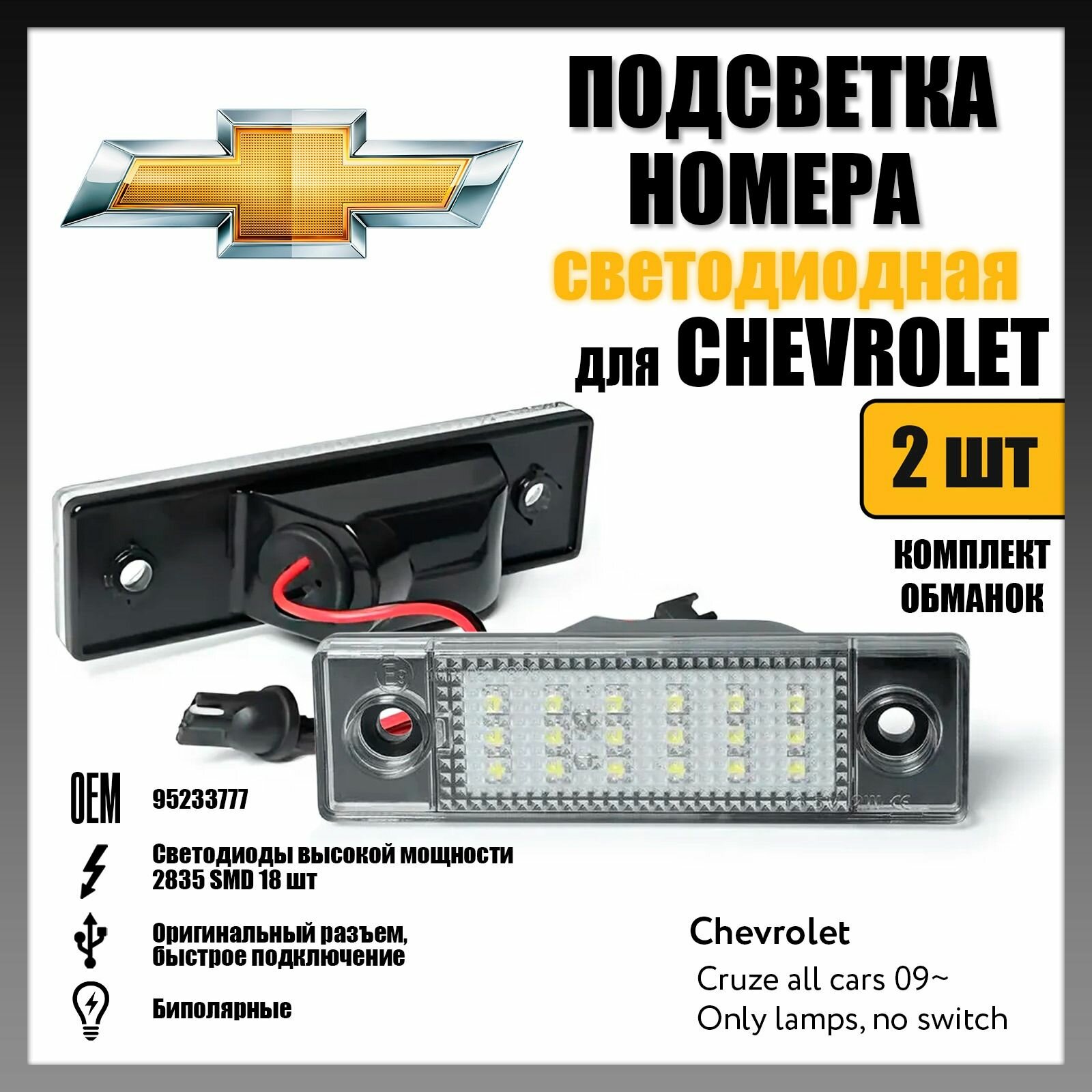 LED подсветка номера Chevrolet Cruze 2009-2016 OEM 95233777 светодиодная 2шт