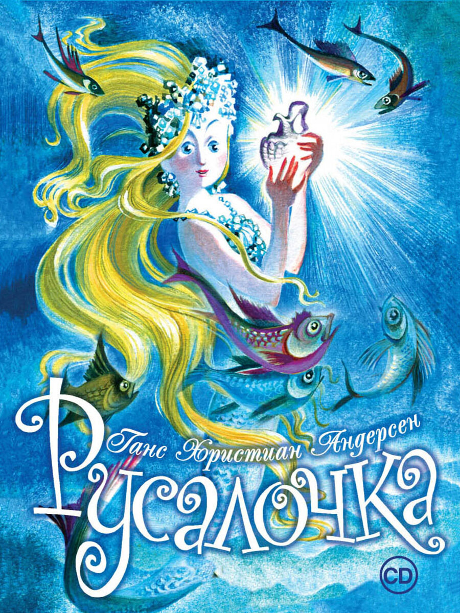 Русалочка (аудиокнига на CD-МР3)