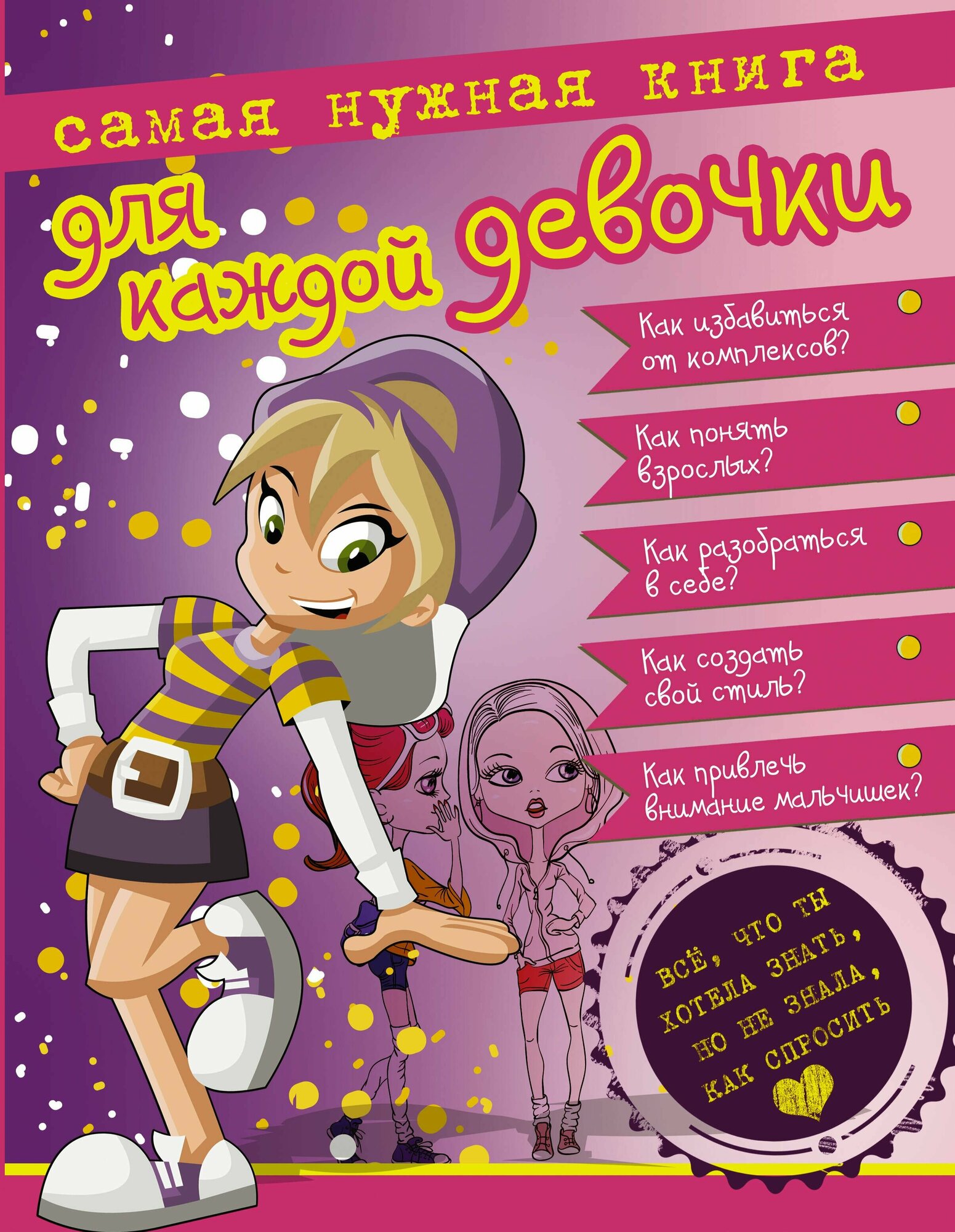 Самая нужная книга для каждой девочки. Всё, что ты хотела знать, но не знала, как спросить