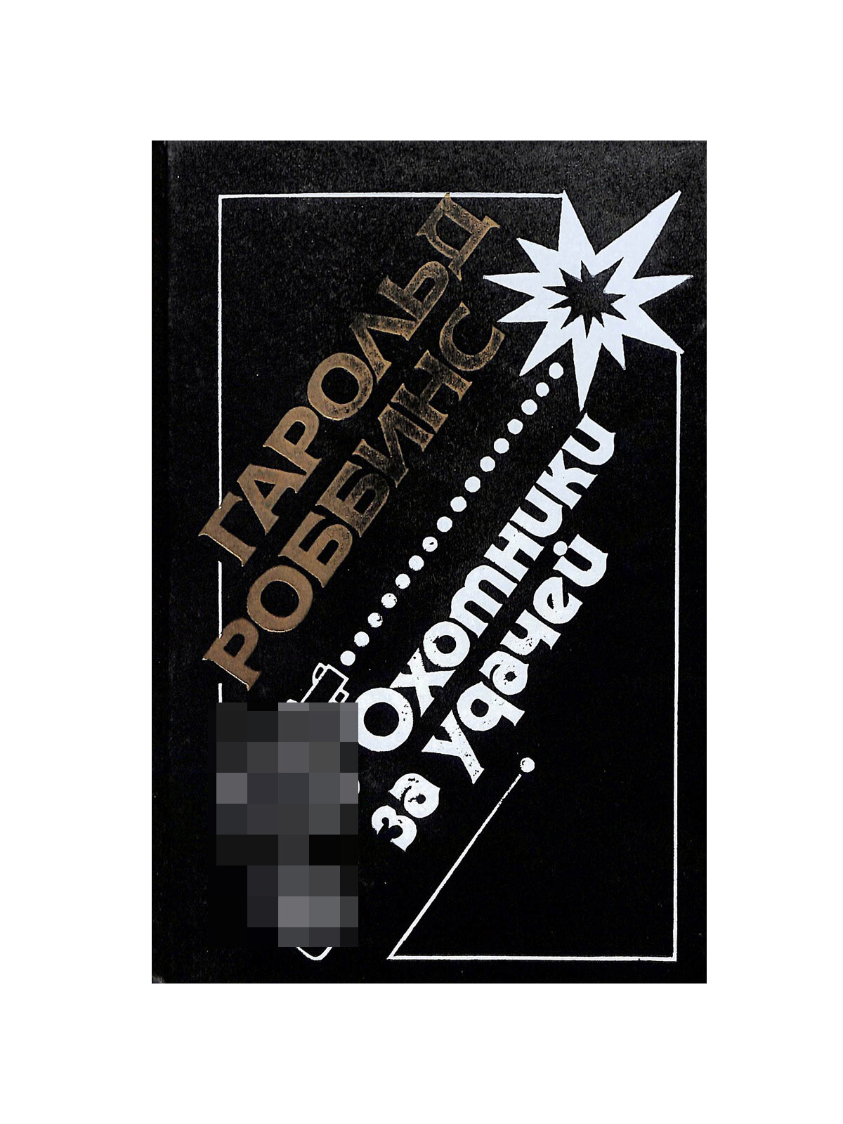 Охотники за удачей