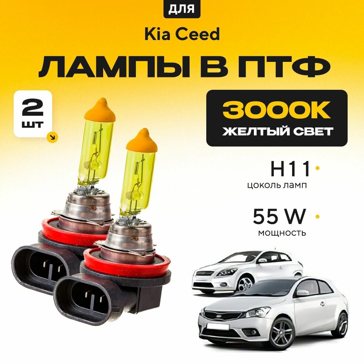 Желтый свет 3000К галогеновые лампочки H11 в ПТФ для Kia Ceed I (ED) дорест. и рест. 2008-2013. H11 в туманки для КИА Сид. Галоген в противотуманные фары