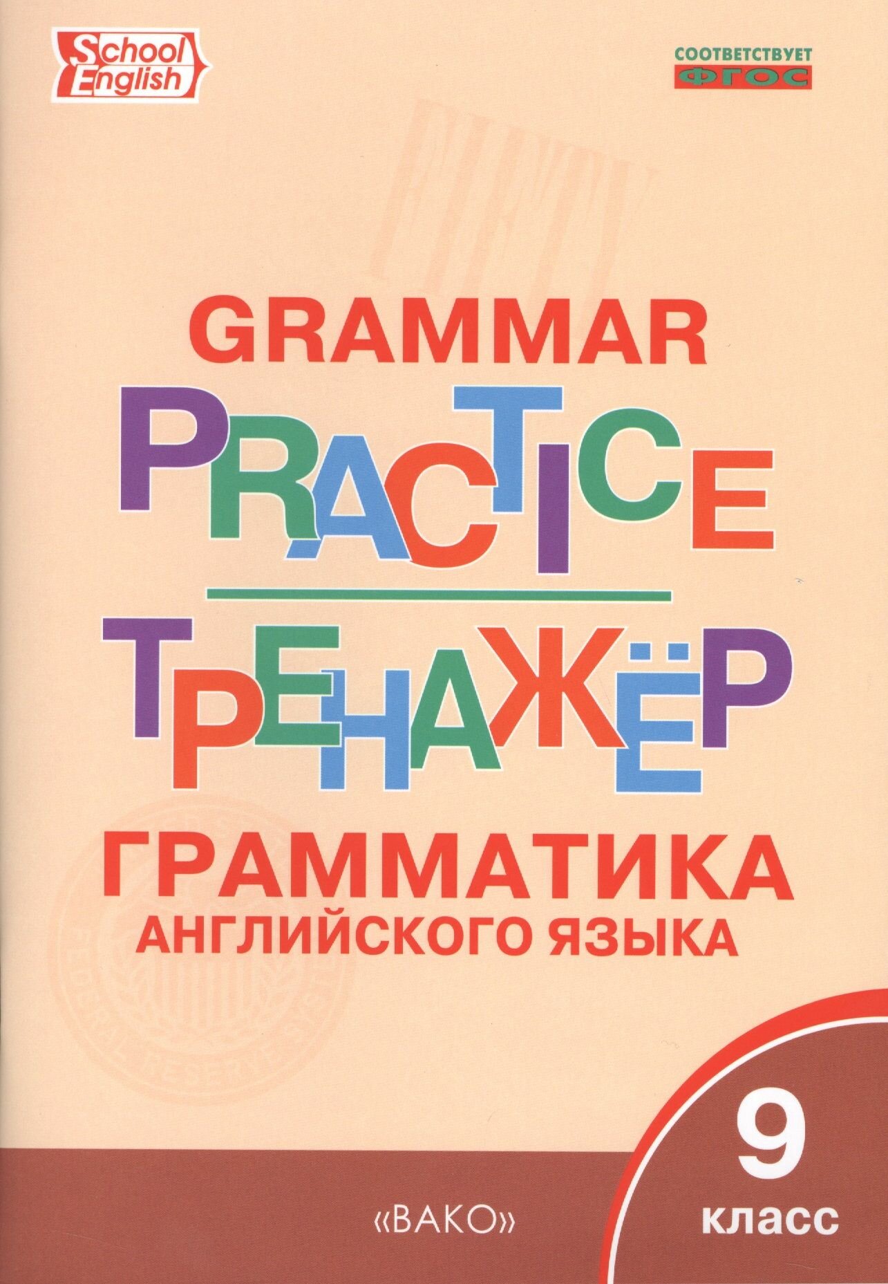 Английский язык: грамматический тренажёр 9 кл.