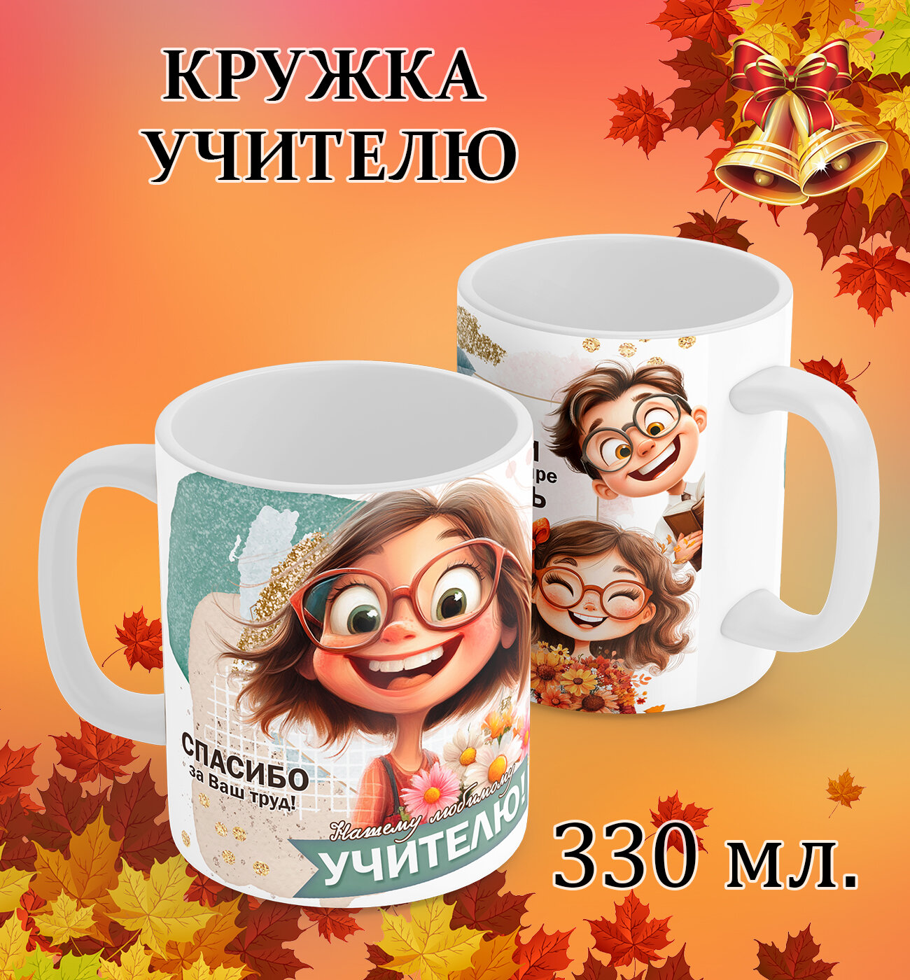 Кружка "Учителю" 330мл, подарок для школы 1 сентября