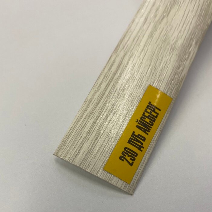 Порог Самоклеющийся 30мм. Дуб Айсберг 1.6м.