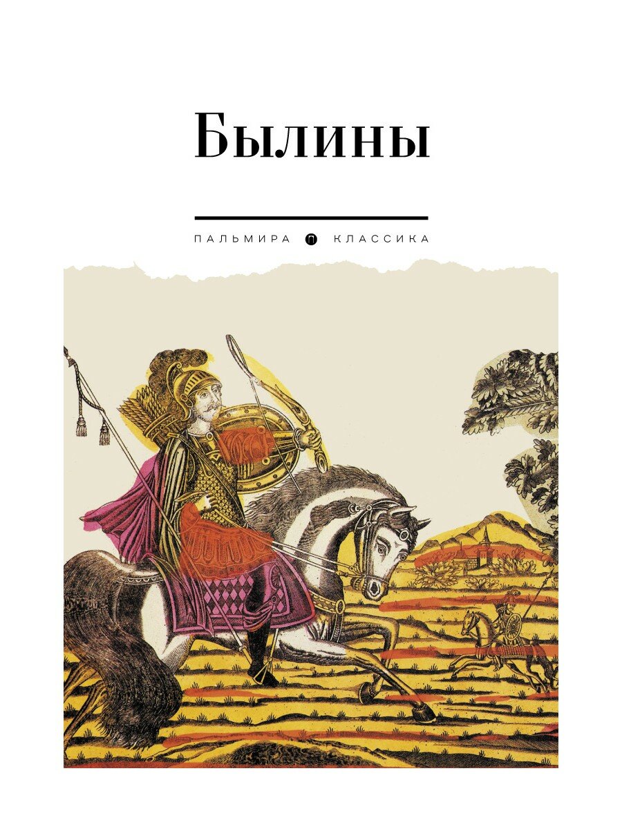 Былины. Сборник, Т8 RUGRAM