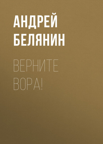 Верните вора! [Цифровая книга]