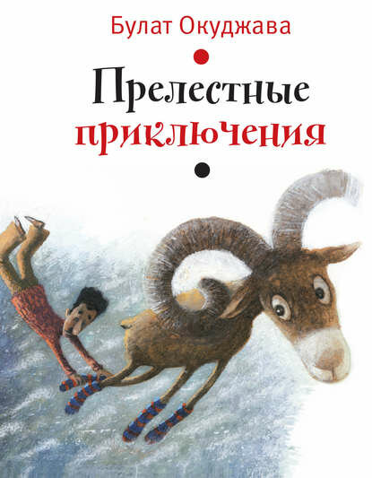 Прелестные приключения [Цифровая книга]