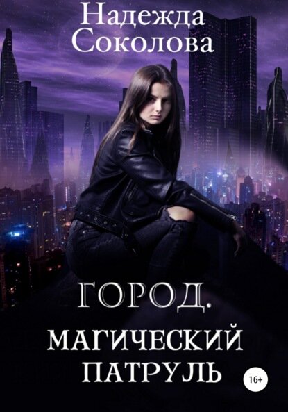 Город. Магический патруль [Цифровая книга]