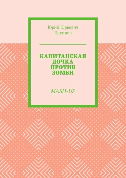 Капитанская дочка против зомби. Mash-Up [Цифровая книга]