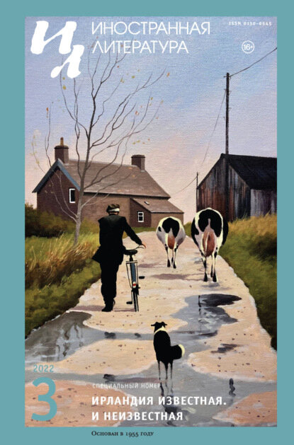 Иностранная литература №03/2022 [Цифровая книга]