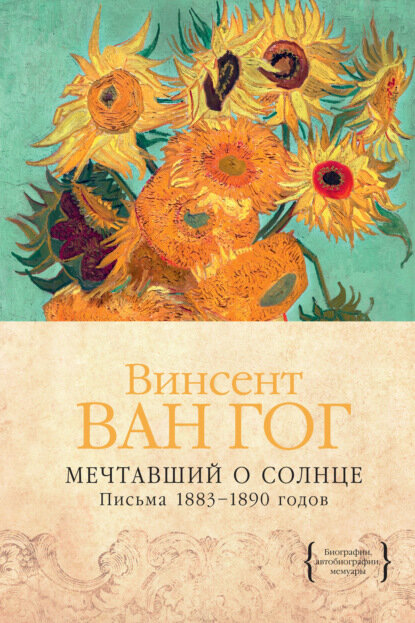 Мечтавший о солнце. Письма 1883–1890 годов [Цифровая книга]