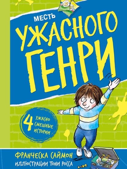 Месть Ужасного Генри [Цифровая книга]