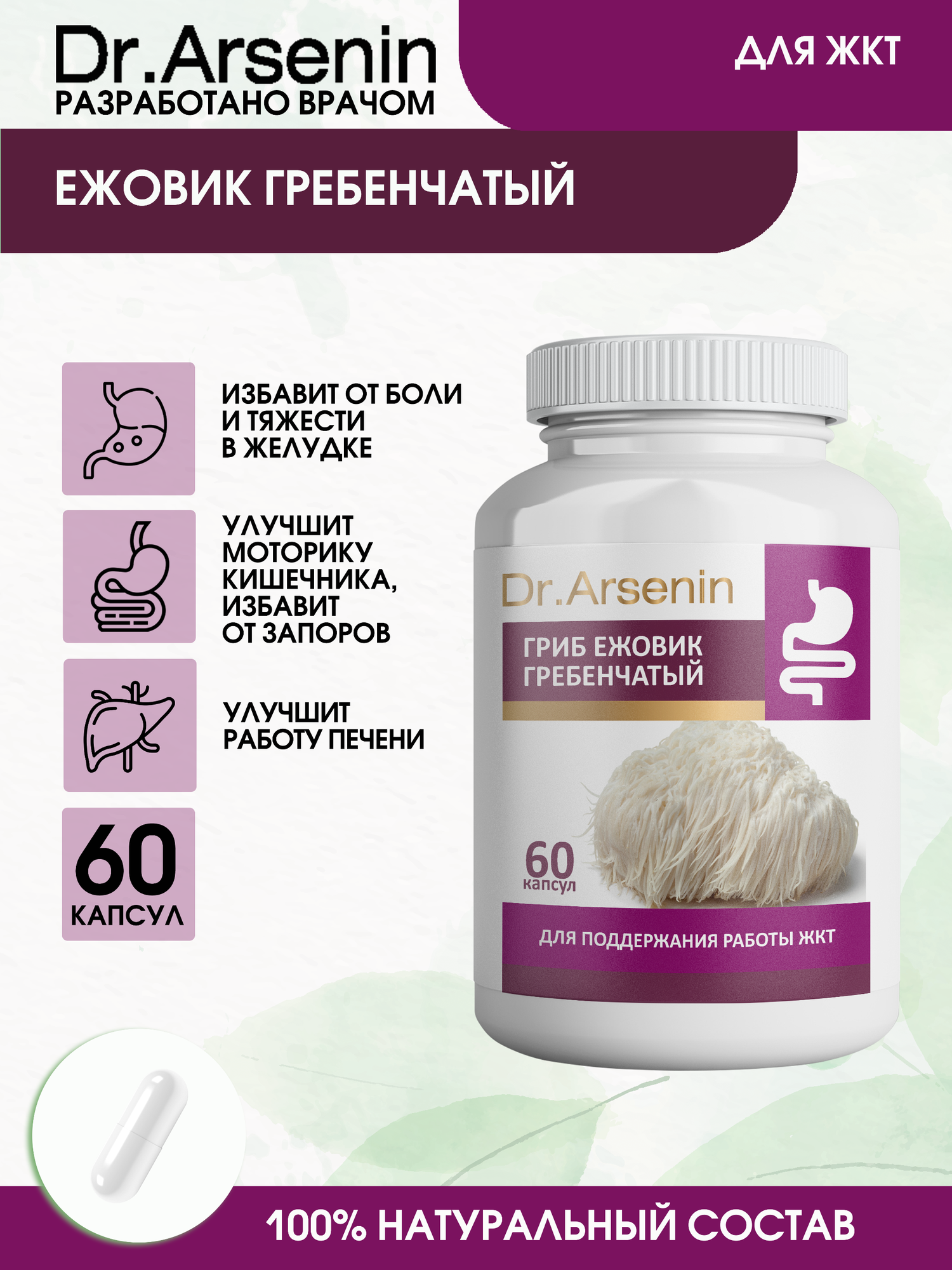 Ежовик гребенчатый 60 капсул Dr.Arsenin