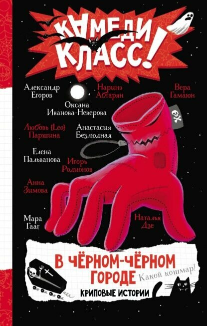 В черном-черном городе. Криповые истории [Цифровая книга]