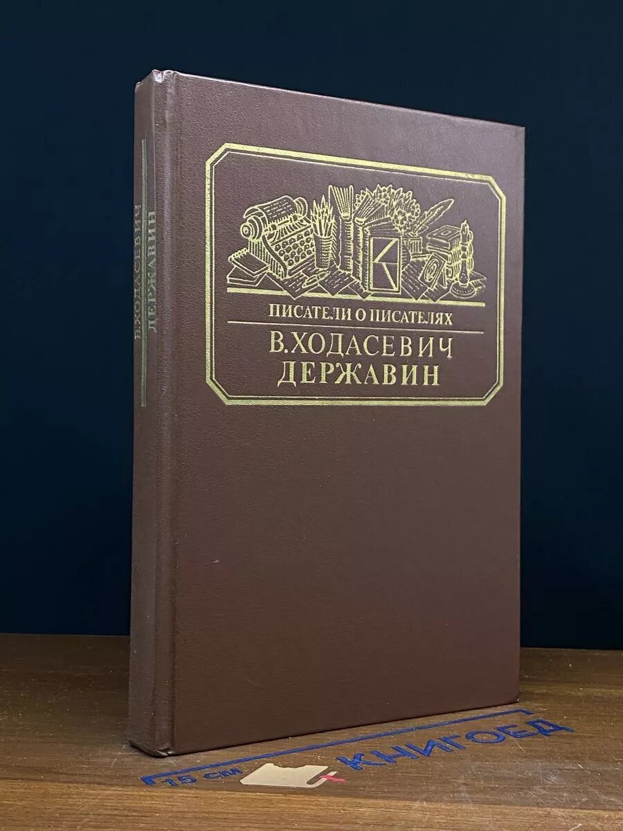 Книга. Державин 1988 (2039985970297)