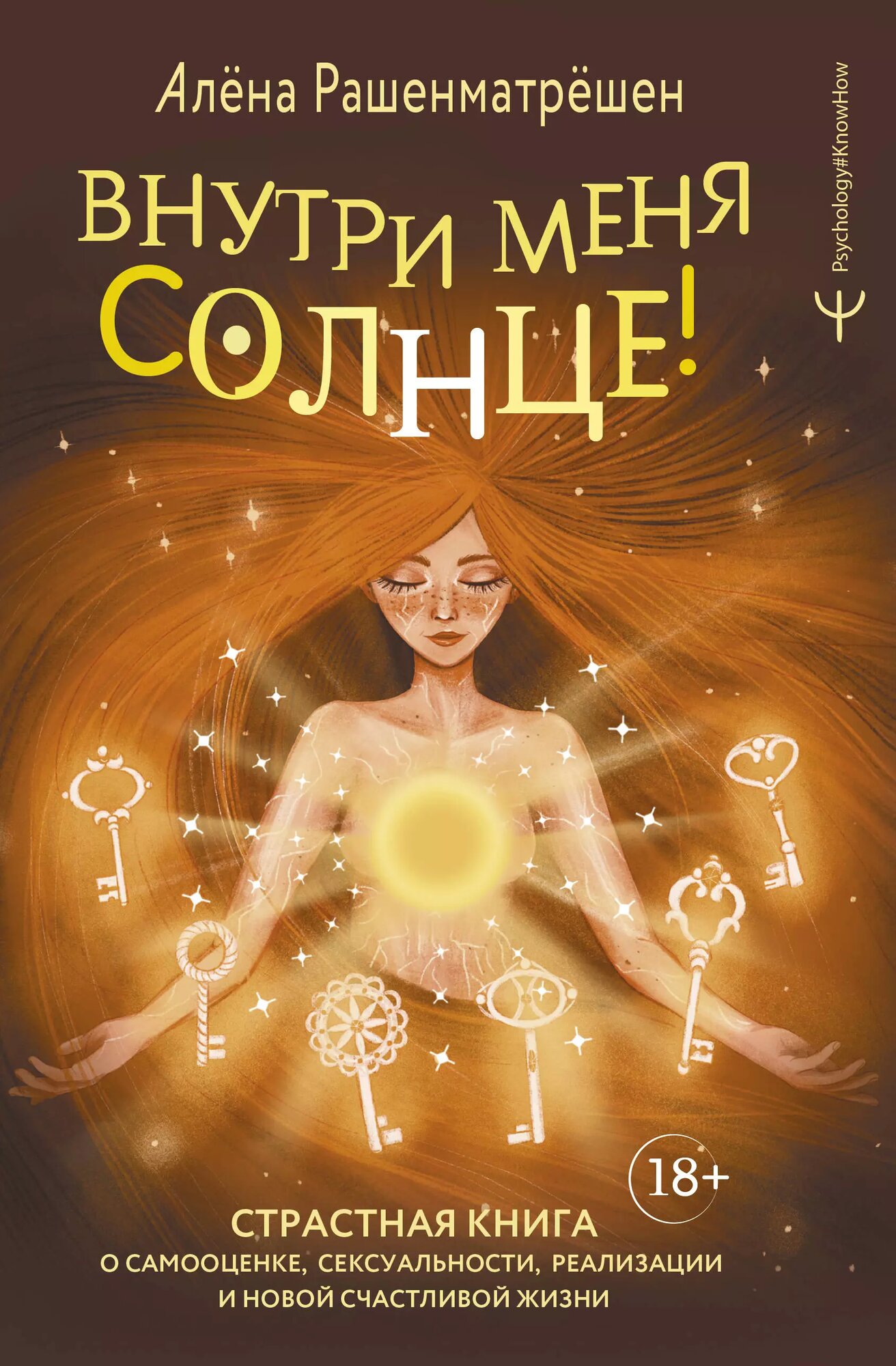 Внутри меня солнце! Страстная книга о самооценке,