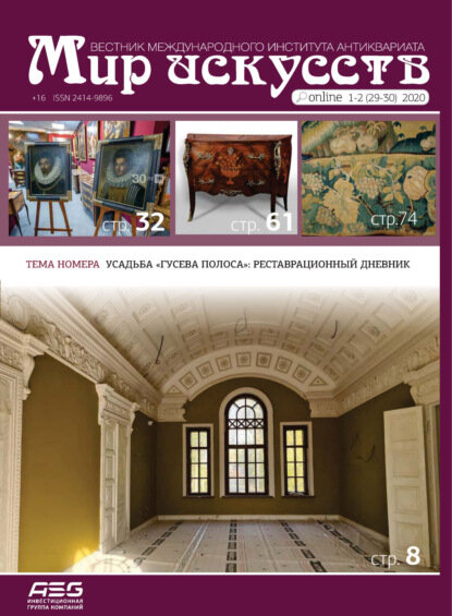 Мир искусств. Вестник Международного института антиквариата №1-2 (29-30) 2020 [Цифровая книга]