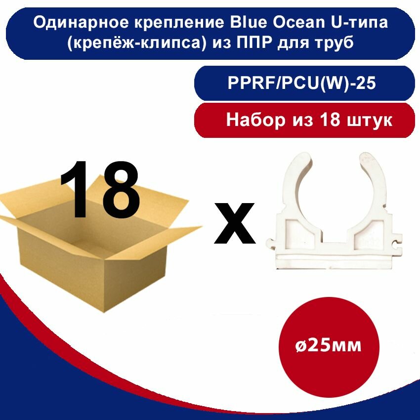 Одинарное крепление Blue Ocean U-типа (крепёж-клипса) полипропиленовое для труб 25мм /набор из 18шт