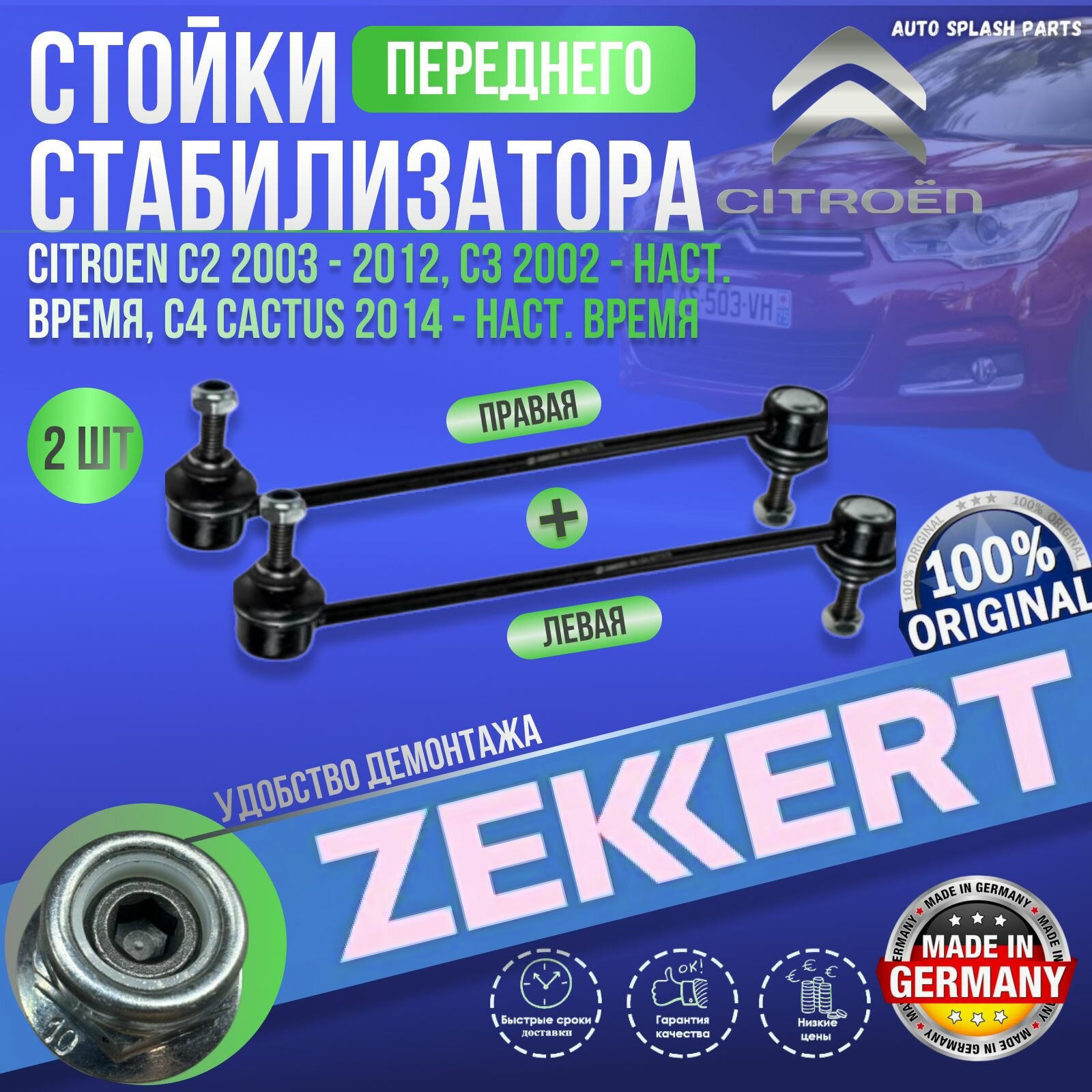 Комплект стоек переднего стабилизатора Citroen C2 2003 - 2012, C3 2002 - наст. время, C4 Cactus 2014 - наст. время германия (Ситроен) Левая+Правая