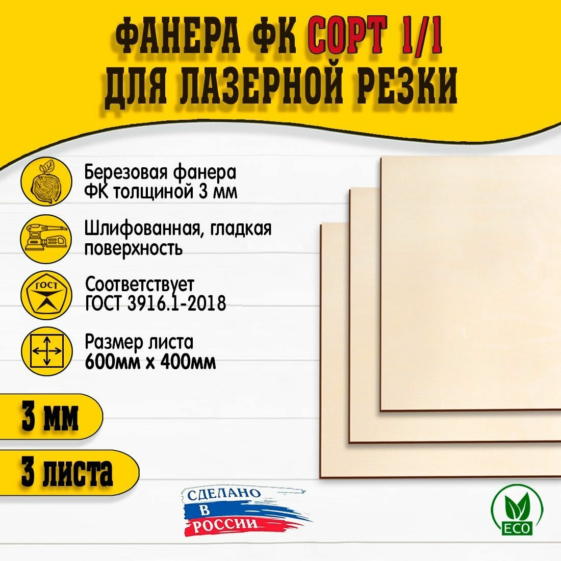 Фанера для лазерной резки и гравировки 600х400мм, толщина 3мм, сорт I/I, 3шт